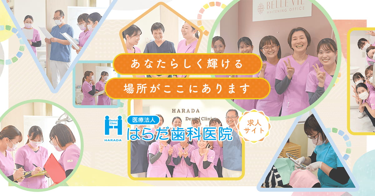 求人サイト｜福岡市東区和白丘の歯医者｜はらだ歯科医院
